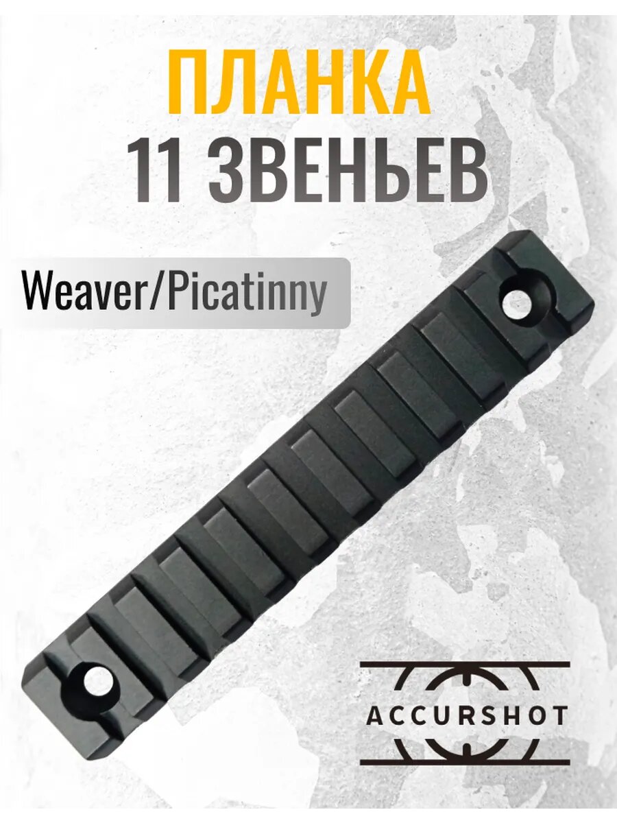 Планка Вивер 11 звеньев