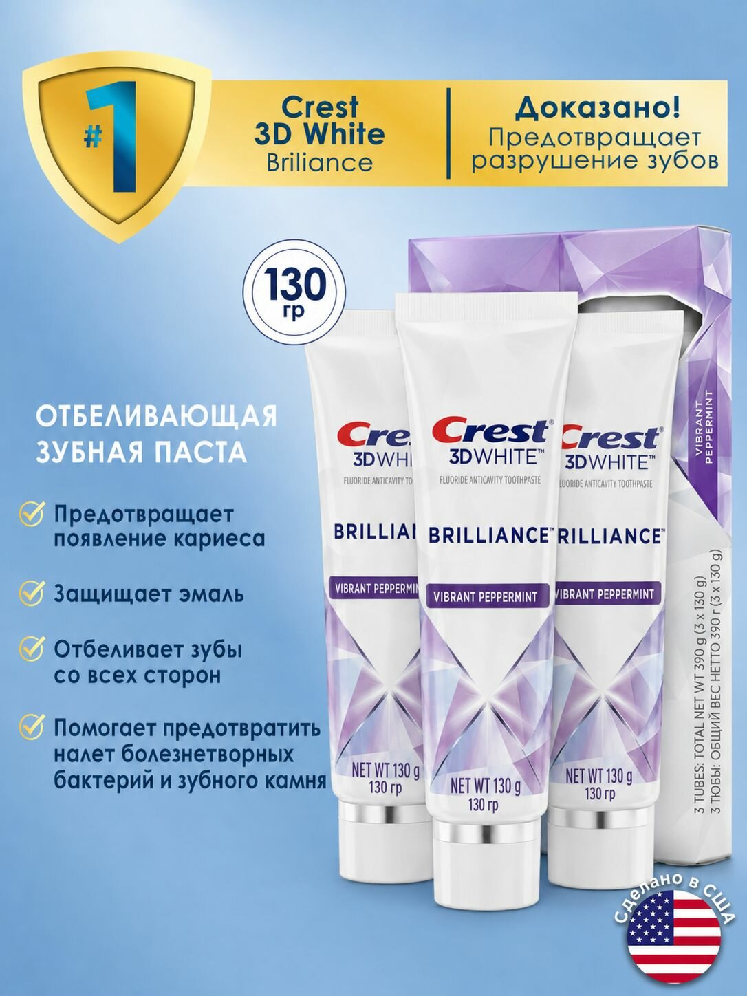 Зубная паста Crest 3D White Brilliance 130гр (3 шт)