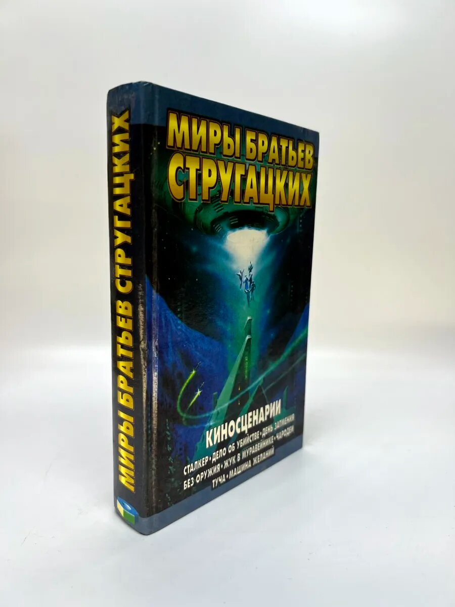 Книга Миры братьев Стругацких: Киносценарии
