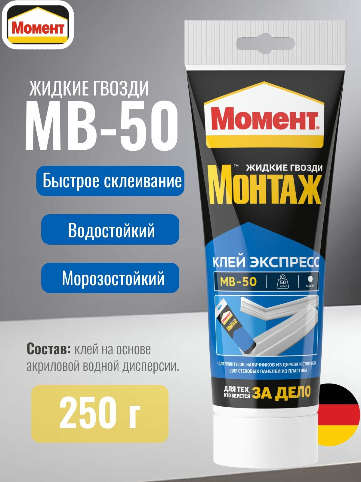 Жидкие Гвозди Момент Монтаж МВ-50 Экспресс, 250 гр монтажный клей быстросохнущий клей