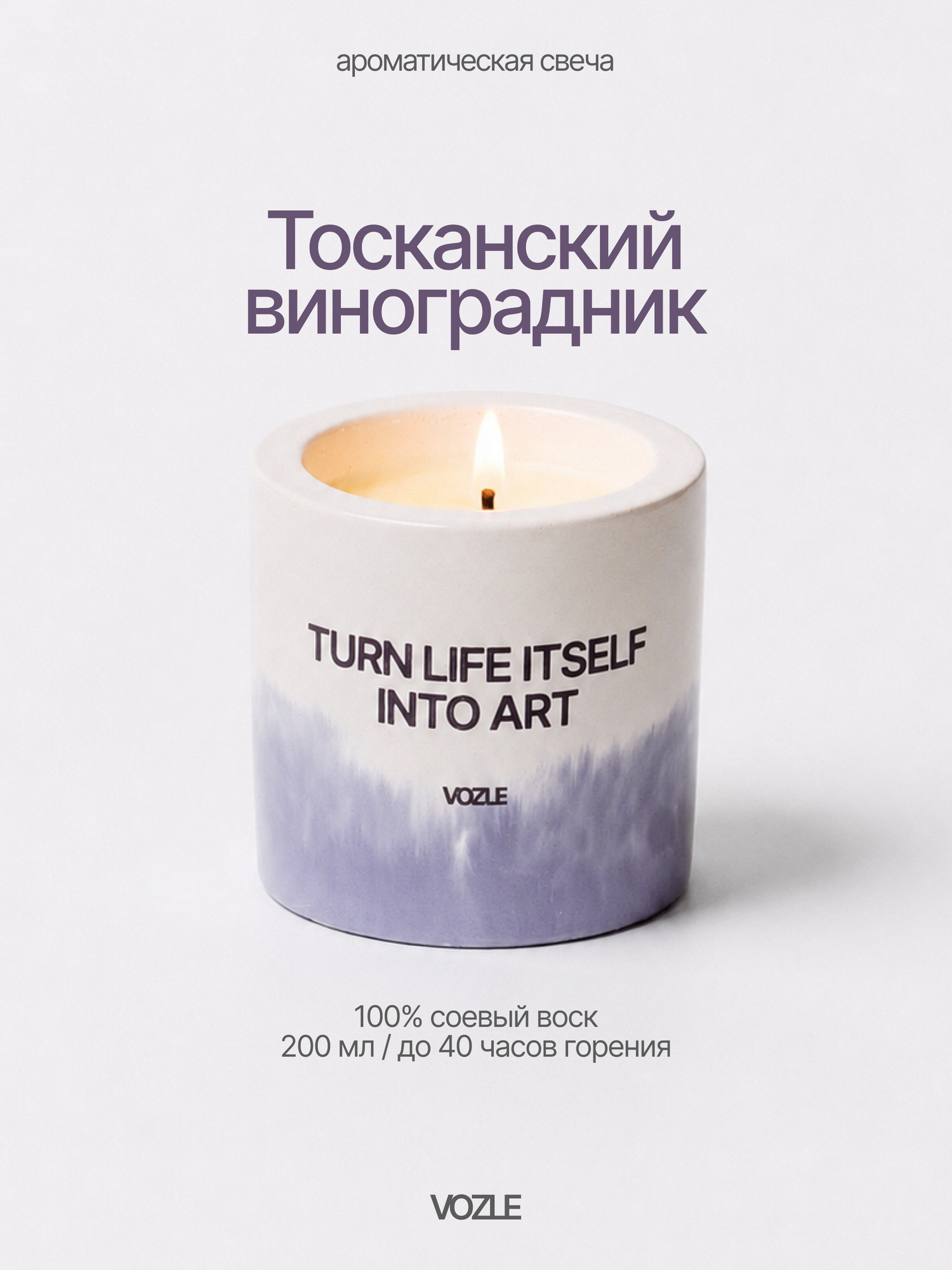 Ароматическая свеча VOZLE «Тосканский виноградник»/ соевый воск / гипсовый подсвечник ручной работы / 200 мл