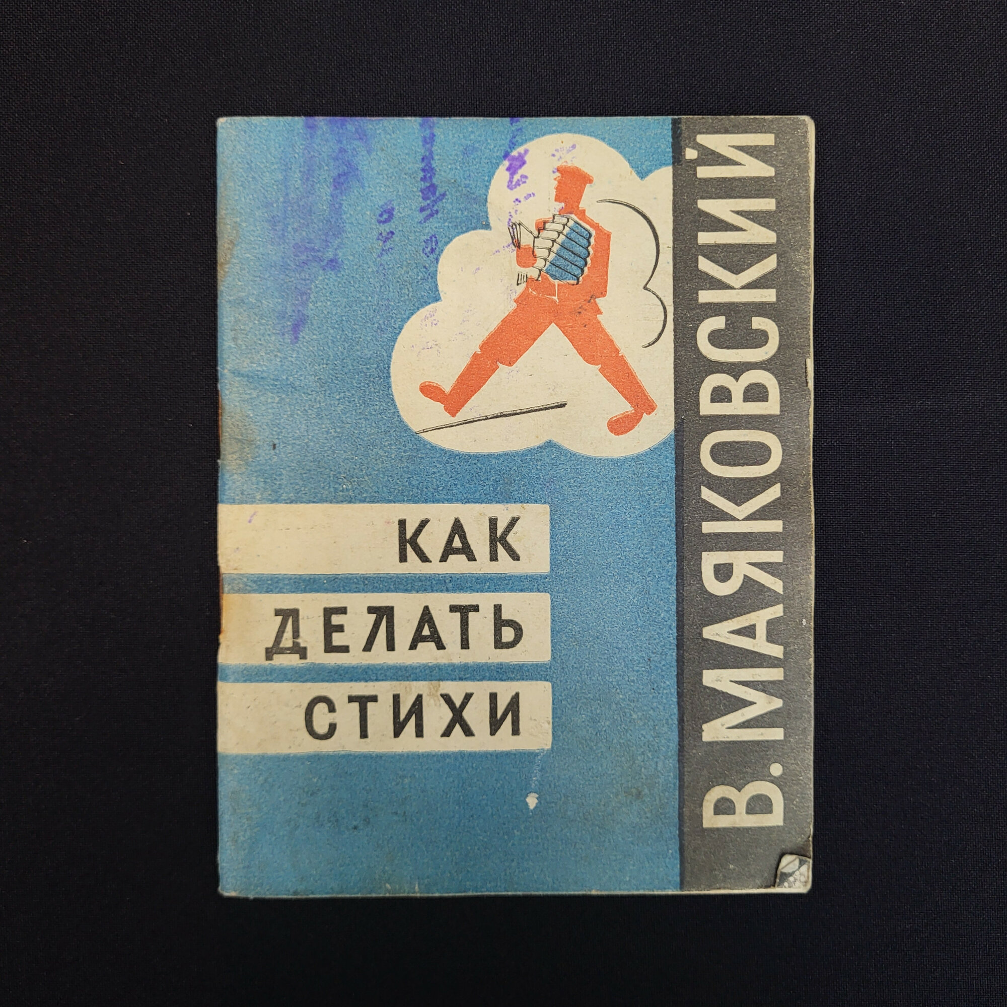 Книга винтажная, СССР. В. Маяковский, Как делать стихи, издательство Советская Россия, 1963