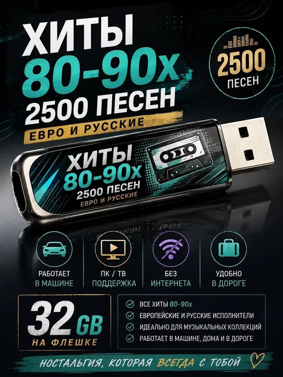 Песни 90х годов на флешке / удобно в дорогу, без интернета
