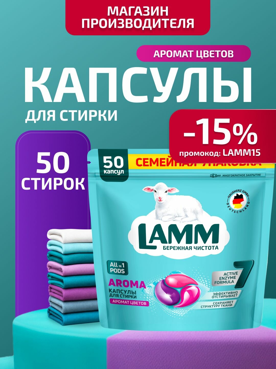 Капсулы для стирки LAMM "Aroma" для белого и цветного белья бесфосфатные 50 шт без фосфатов для стирки белья капсулы для белья