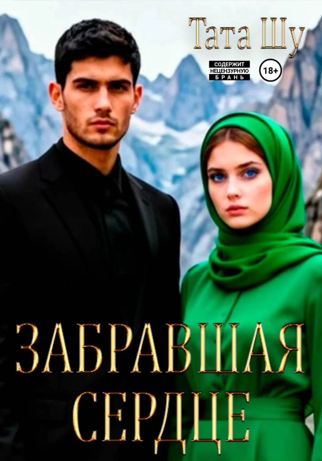 Забравшая сердце [Цифровая книга]