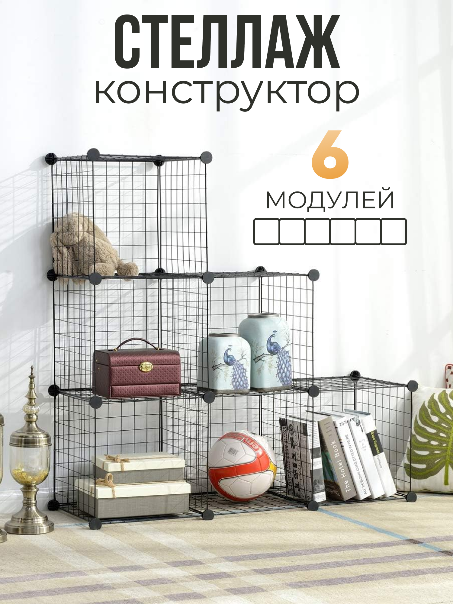 Стеллаж конструктор, 6 полок, 23 секции, металлический черный, напольный, для игрушек, книг, цветов, обувница