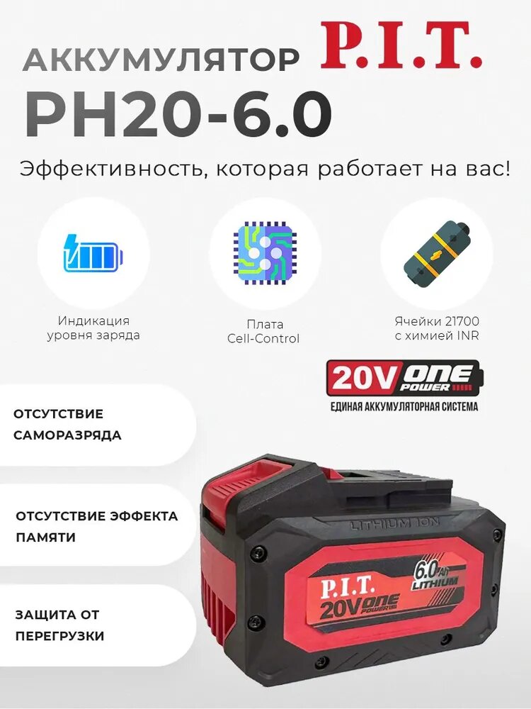 Аккумулятор P.I.T. OnePower, PH20-6.0, 20V, 6.0Ач.