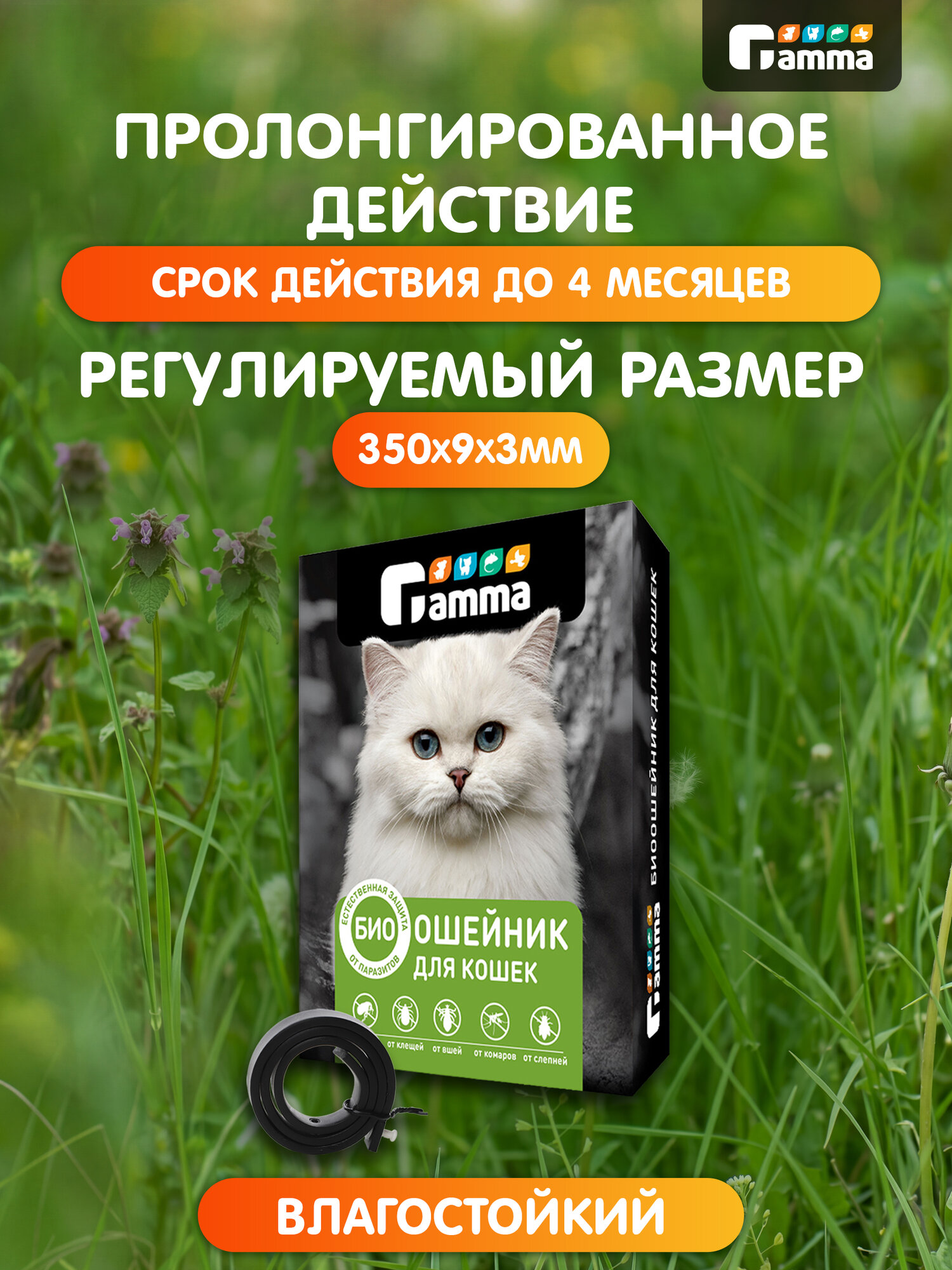 Ошейник для кошек от блох и клещей БИО, бренд Gamma , 35х9х3 см — фото 1