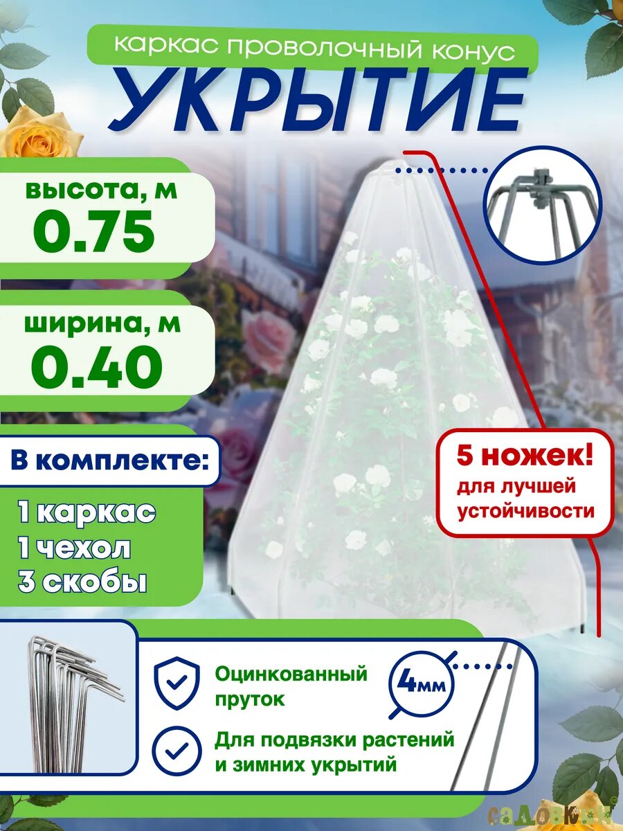 Зимнее укрытие Конус каркас пруток и чехол h-75 (1 шт)