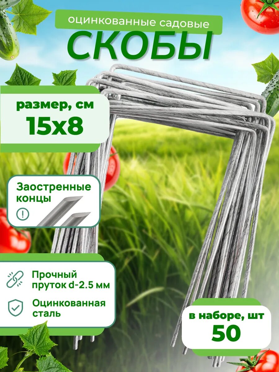 Скобы садовые колышки П-формы 15х8см, d-2.5 (50 штук)