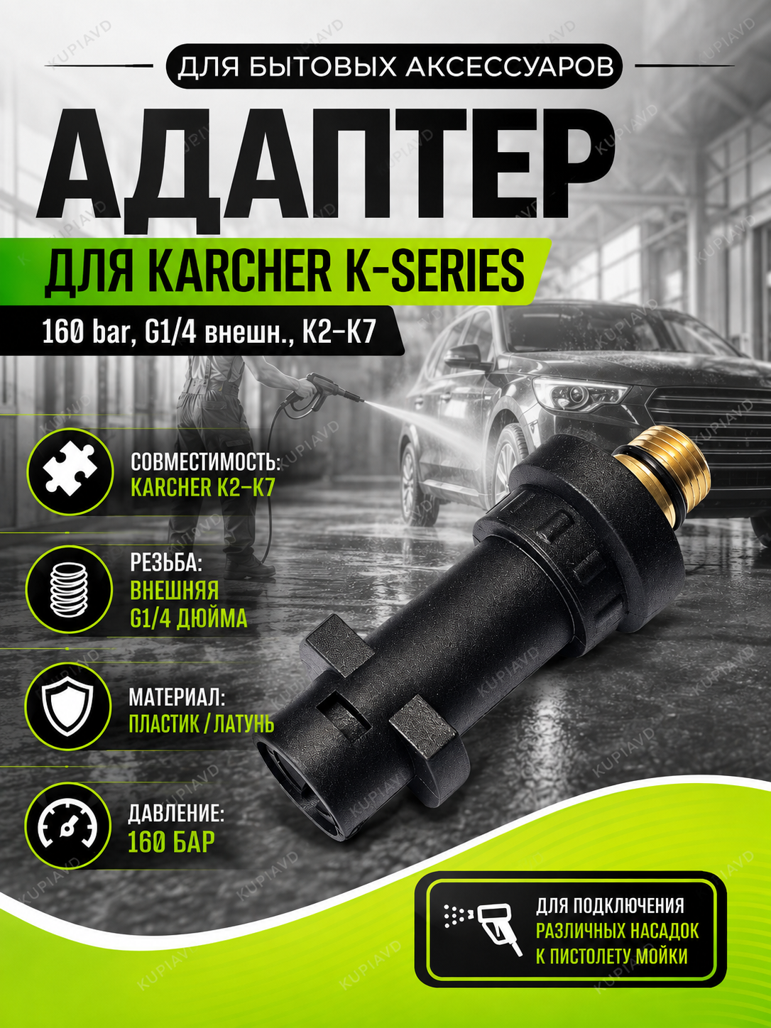 Адаптер для минимойки Karcher K-Series (K2-K7) внешняя резьбы латунь