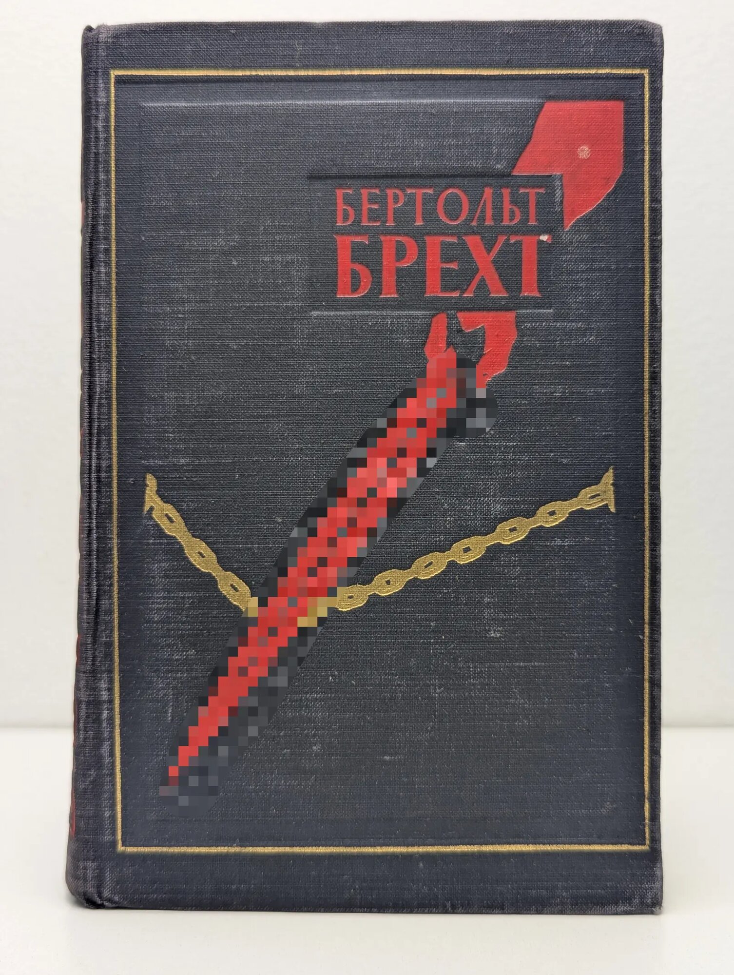 Б. Брехт. Пьесы Брехт Бертольт 1956