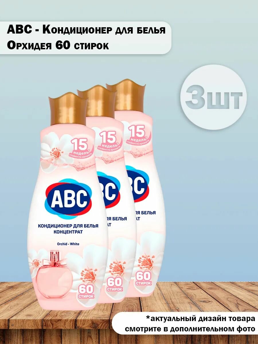 Набор 3 шт ABC Parfumia - Кондиционер для белья концентрат Orchid - White (Орхидея) 60 стирок, 1440 мл