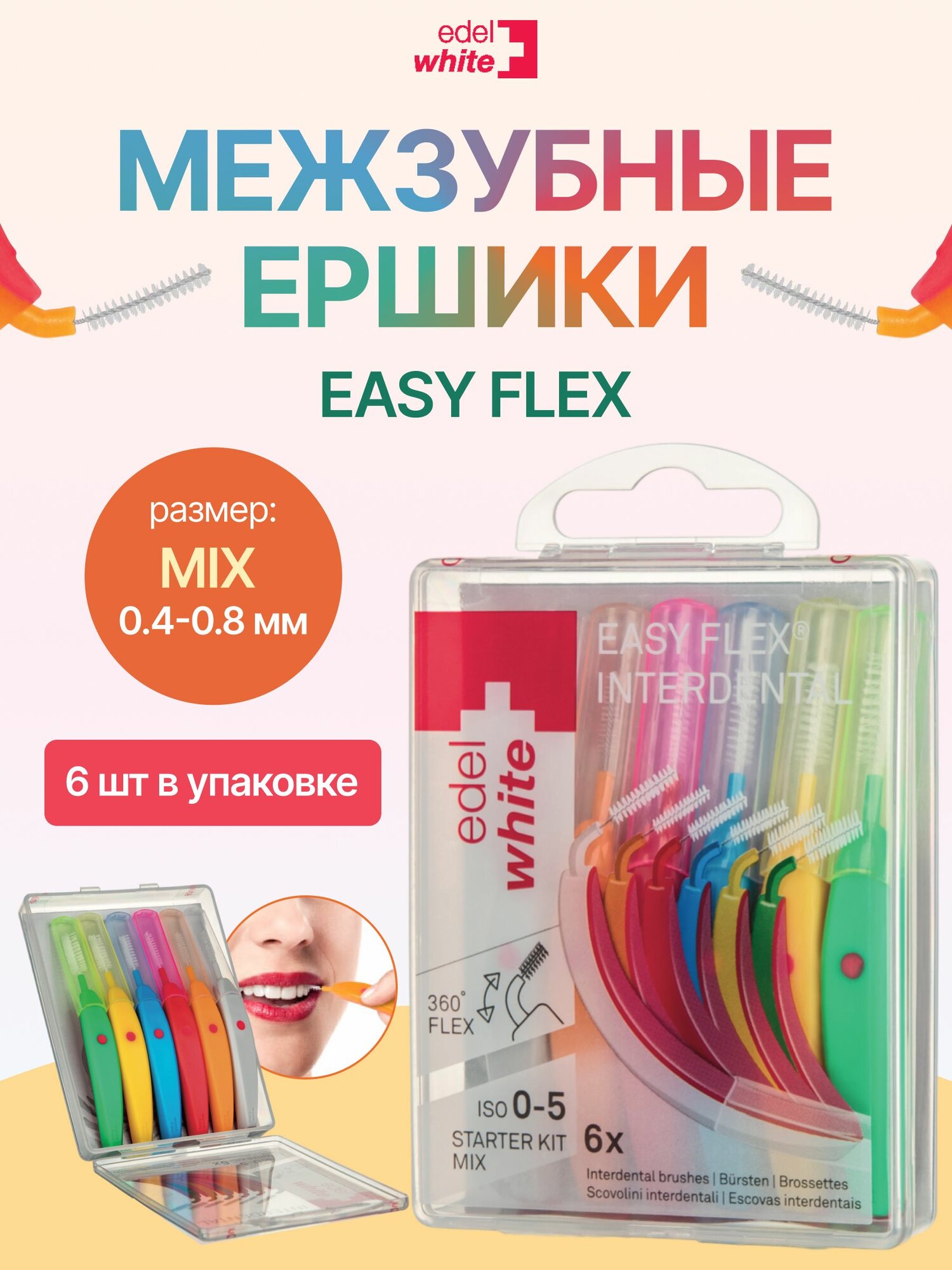 Набор межзубных ершиков edel+white MIX STARTER KIT размеры 0,4мм 0,45мм 0,5мм 0,6мм 0,7мм 0,8мм, c защитными колпачками