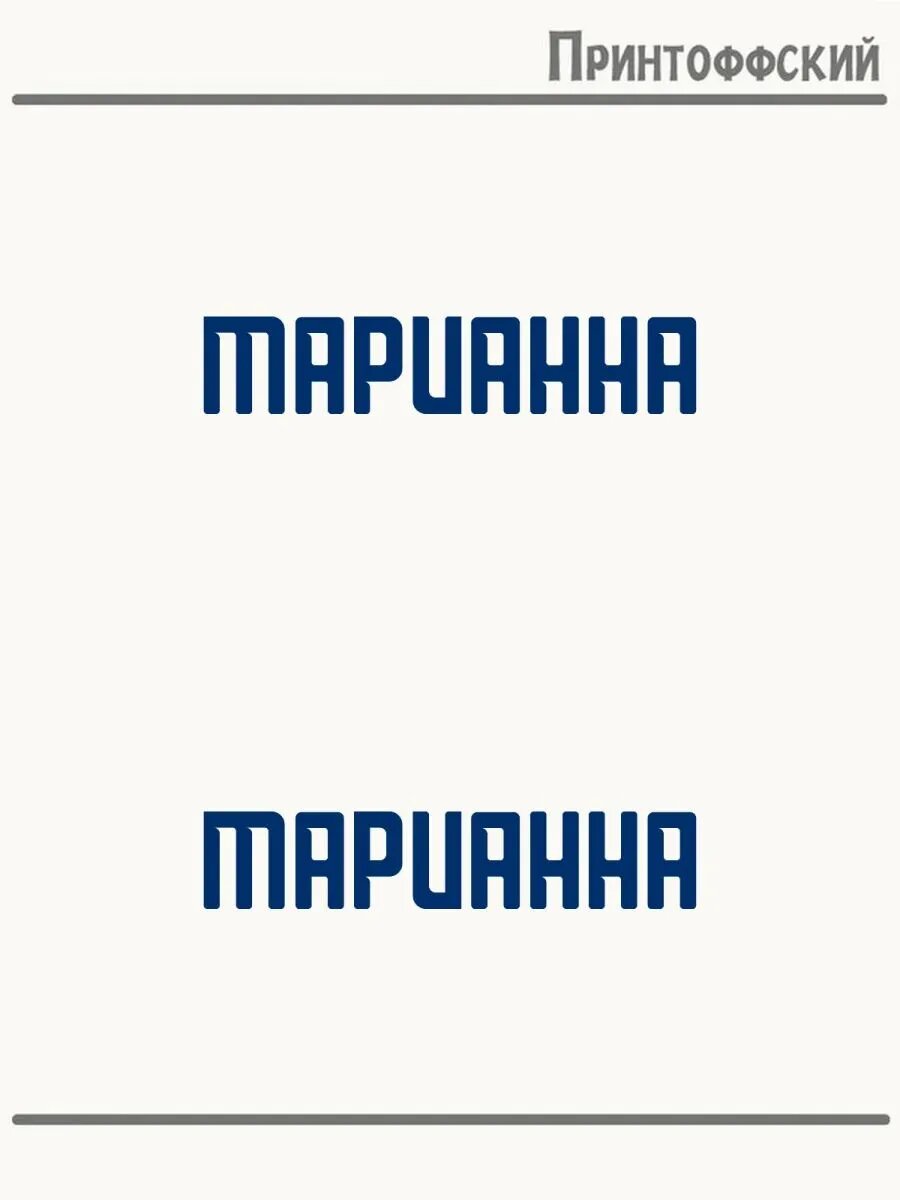 2-е (Две) Термонаклейки Имя Марианна