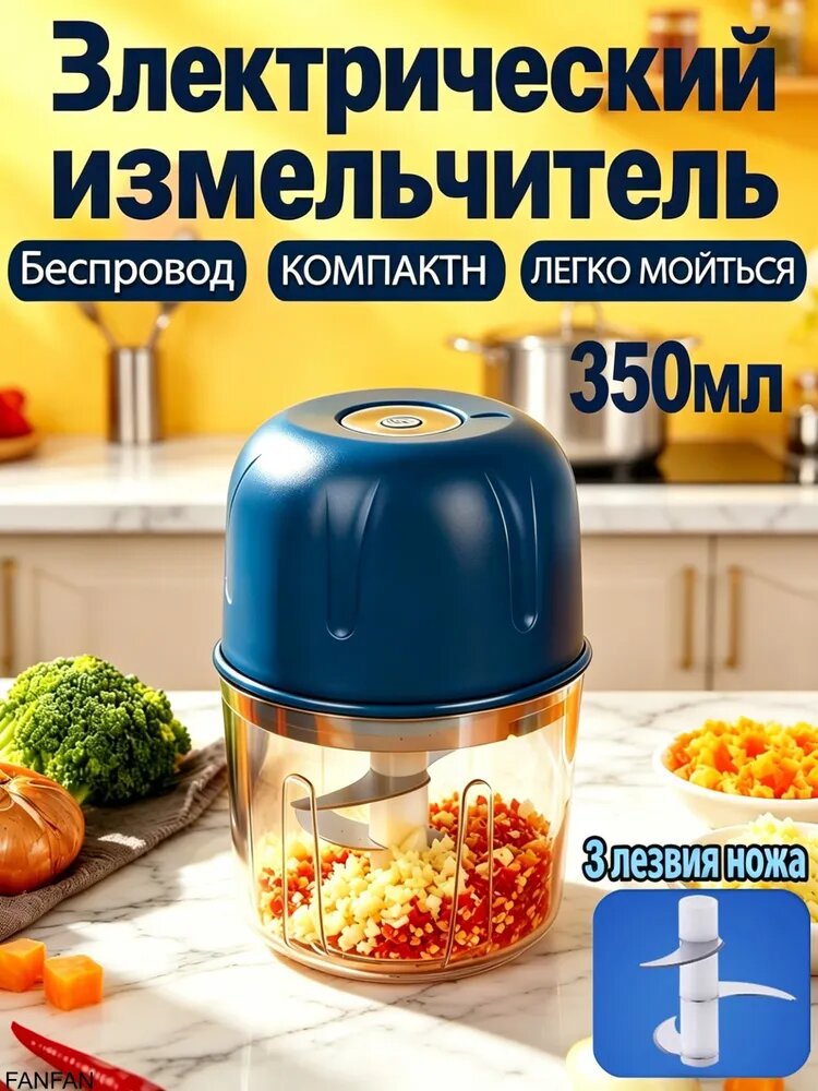 Портативный электрический измельчитель чеснока и овощей на 3 лезвия , инструмент для измельчения продуктов 350 мл