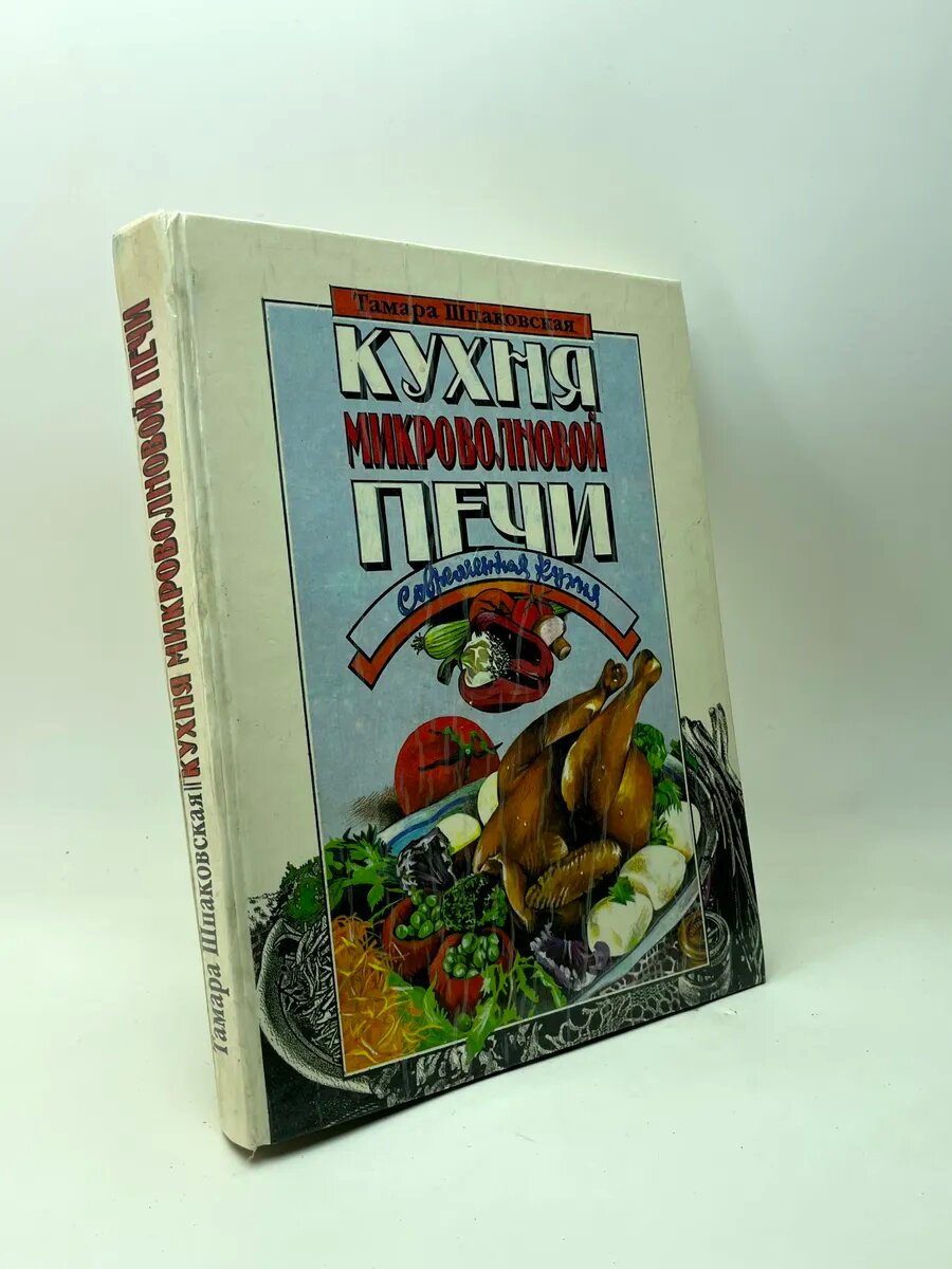 Тамара Шпаковская. Кухня микроволновой печи