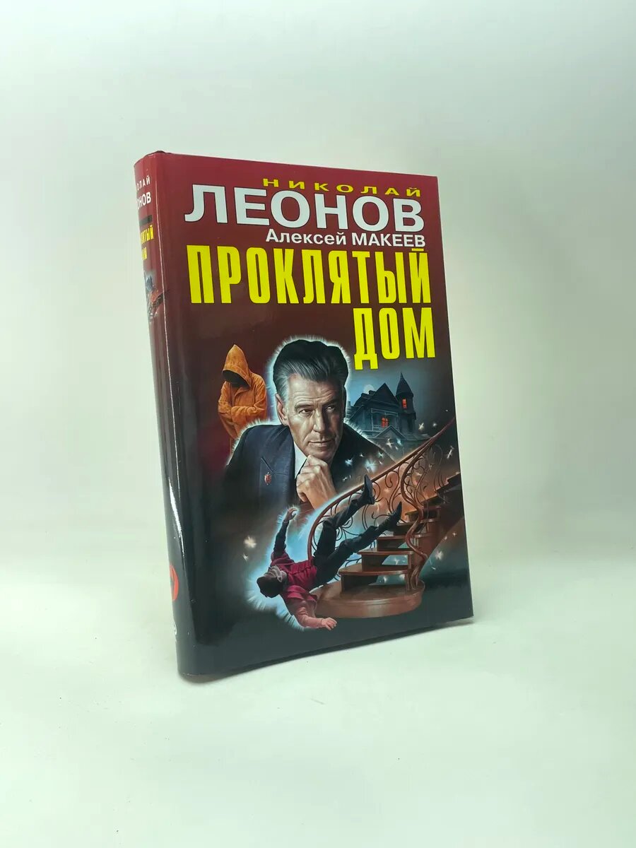 Николай Иванович Леонов; Алексей Викторович Макеев. Проклятый