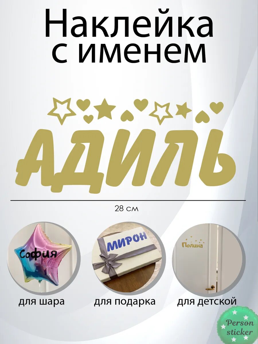 Наклейка с именем Адиль
