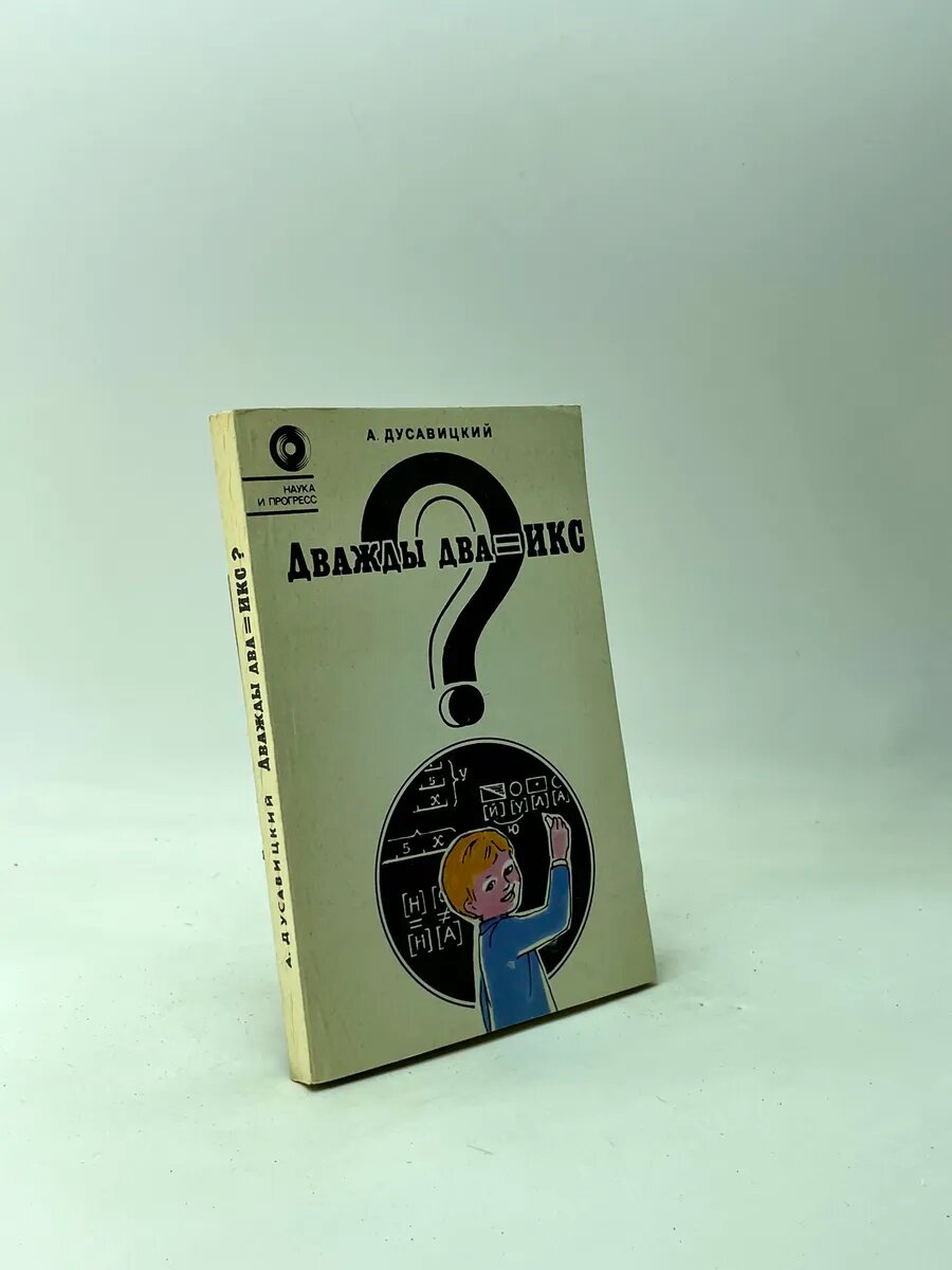 Александр Константинович Дусавицкий. Дважды два = икс?