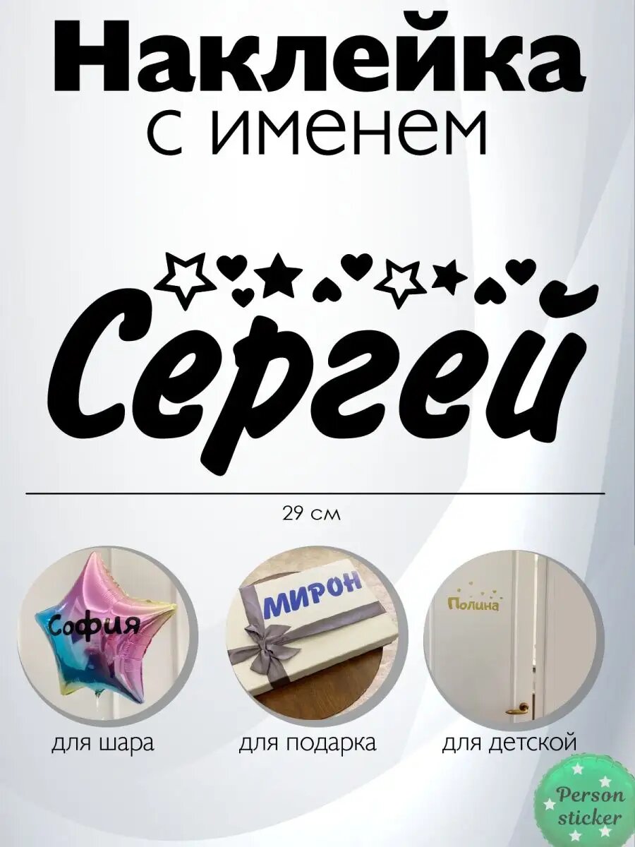Наклейка с именем Сергей, Сережа, Серега