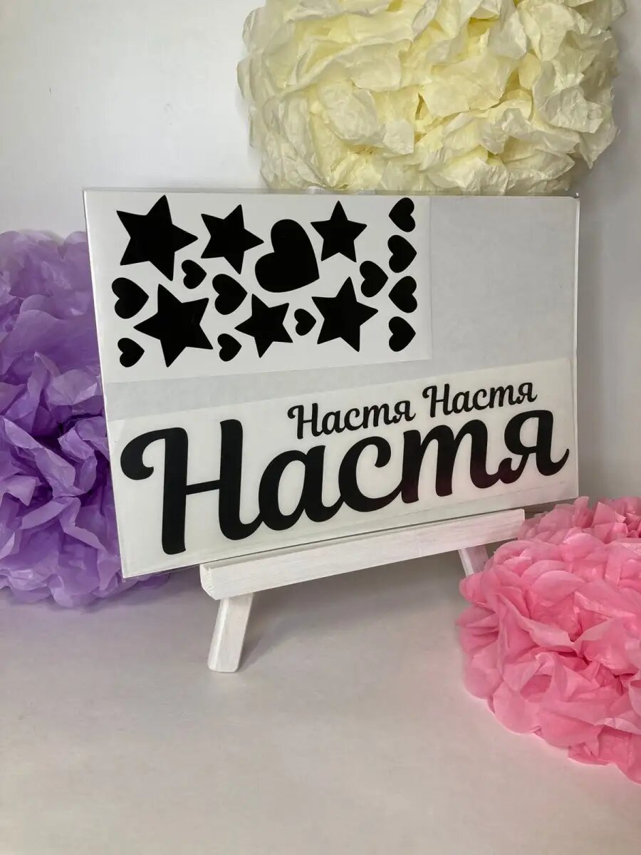 Наклейка с именем Анастасия Настя