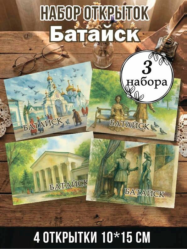 Открытки Батайск 3 набора, 12 шт 10х15 см