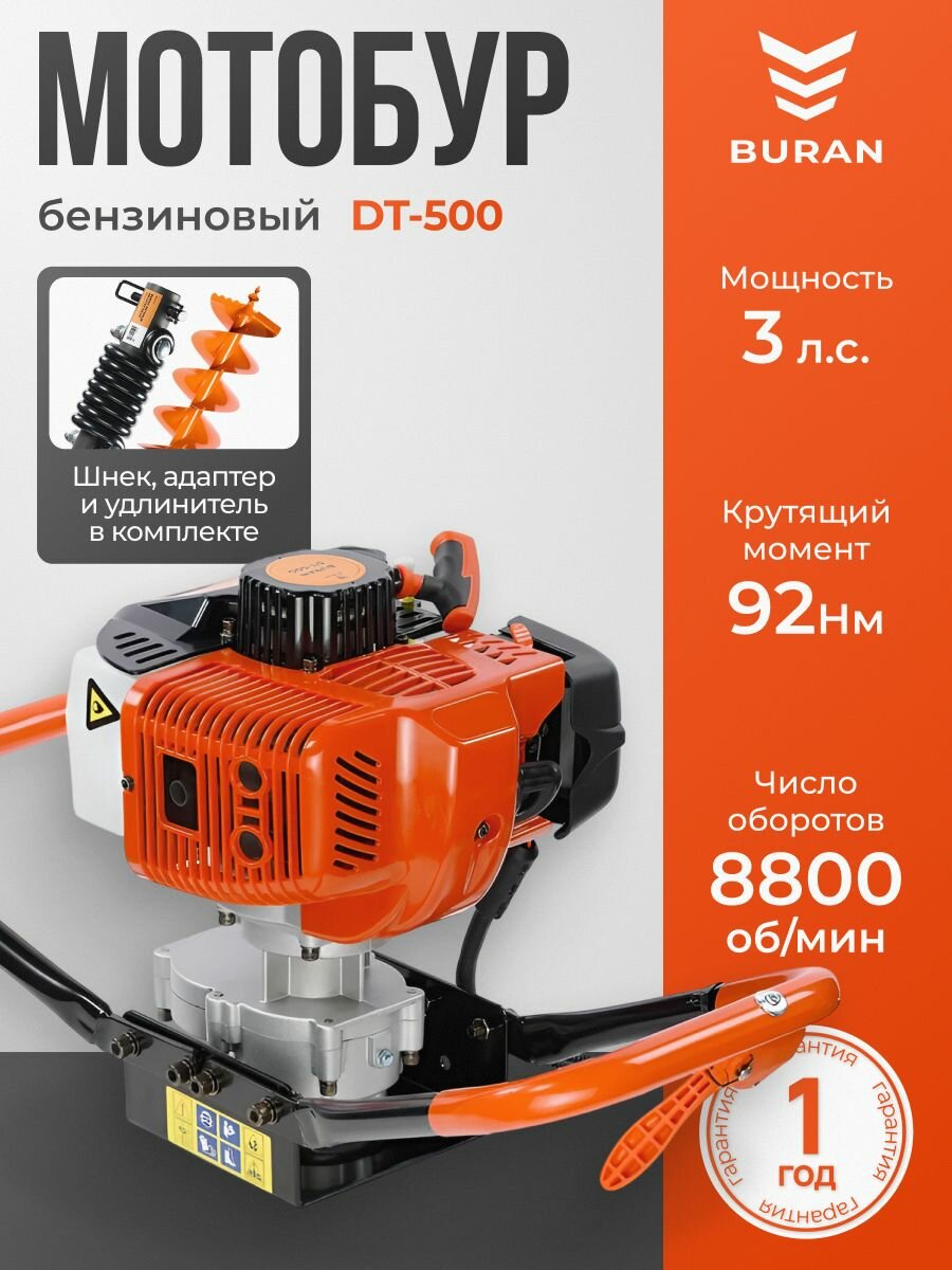Бензиновый мотобур BURAN DT-500 cо шнеком HARDDRILL 250х800, удлинителем PLUS-500 и ANTISTOP ADAPTER