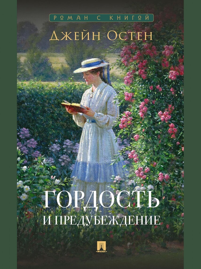 Гордость и предубеждение. Роман. (Серия «Роман с книгой»).