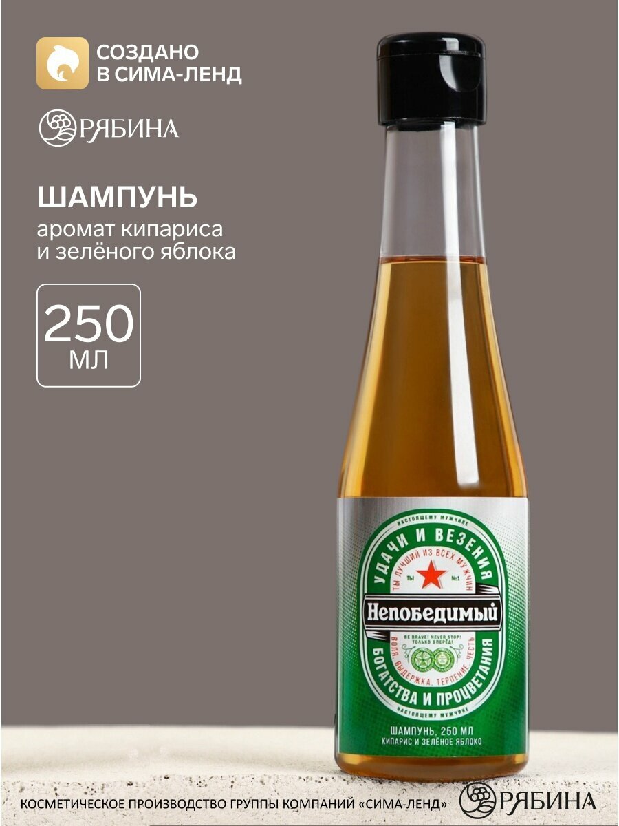 Шампунь для волос пиво «Непобедимый», 250 мл, Чистое счастье