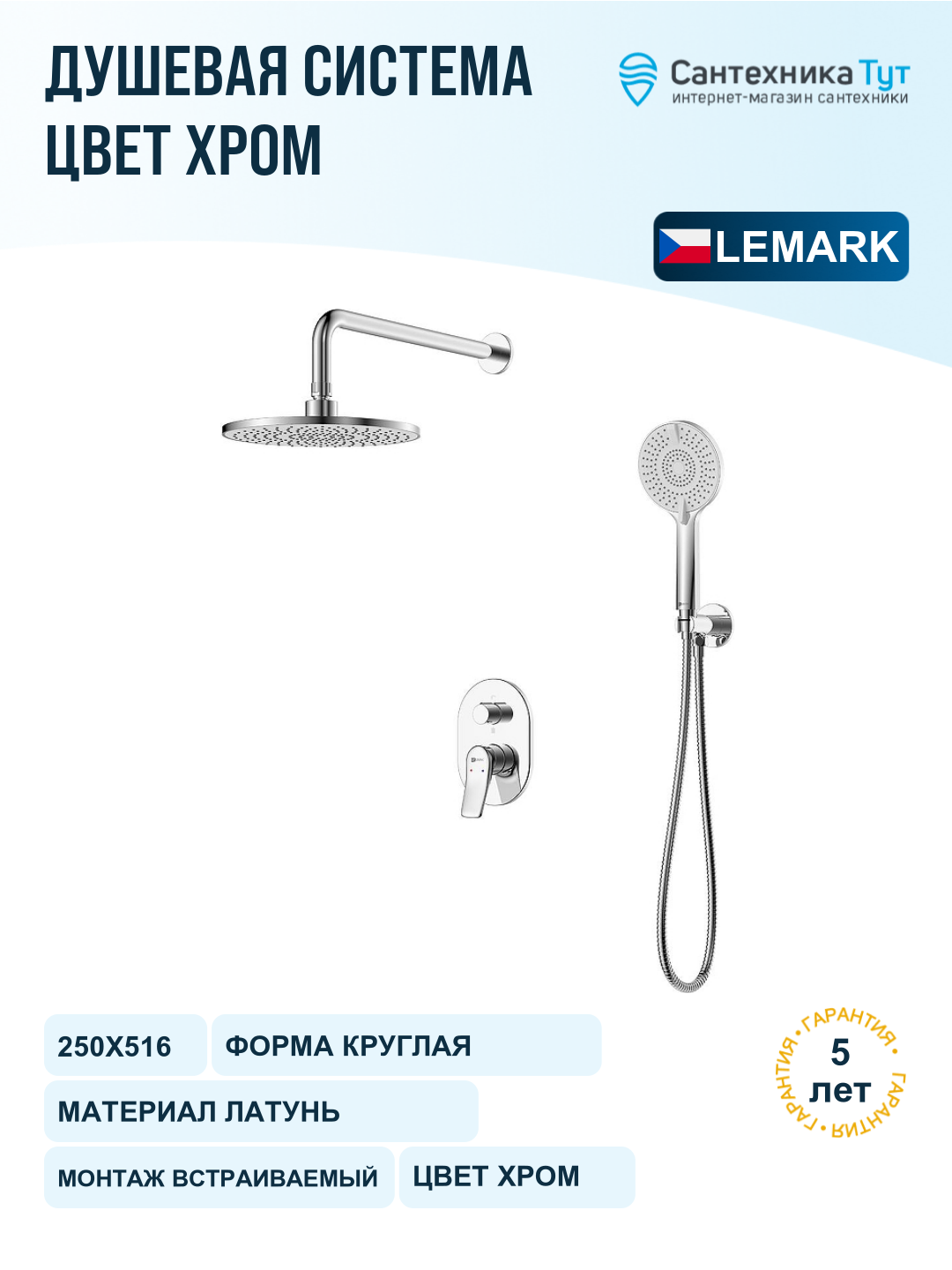 Душевая система Lemark Ortus LM11329C цвет Хром