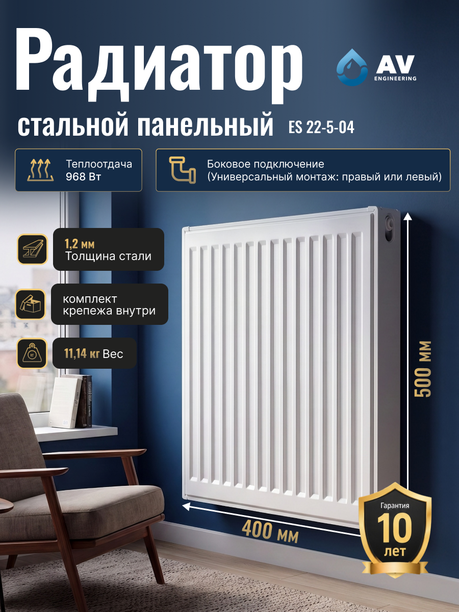 Радиатор отопления стальной панельный AV Engineering Expert ES 22-5-04 500х400 мм (AVE-22504S)