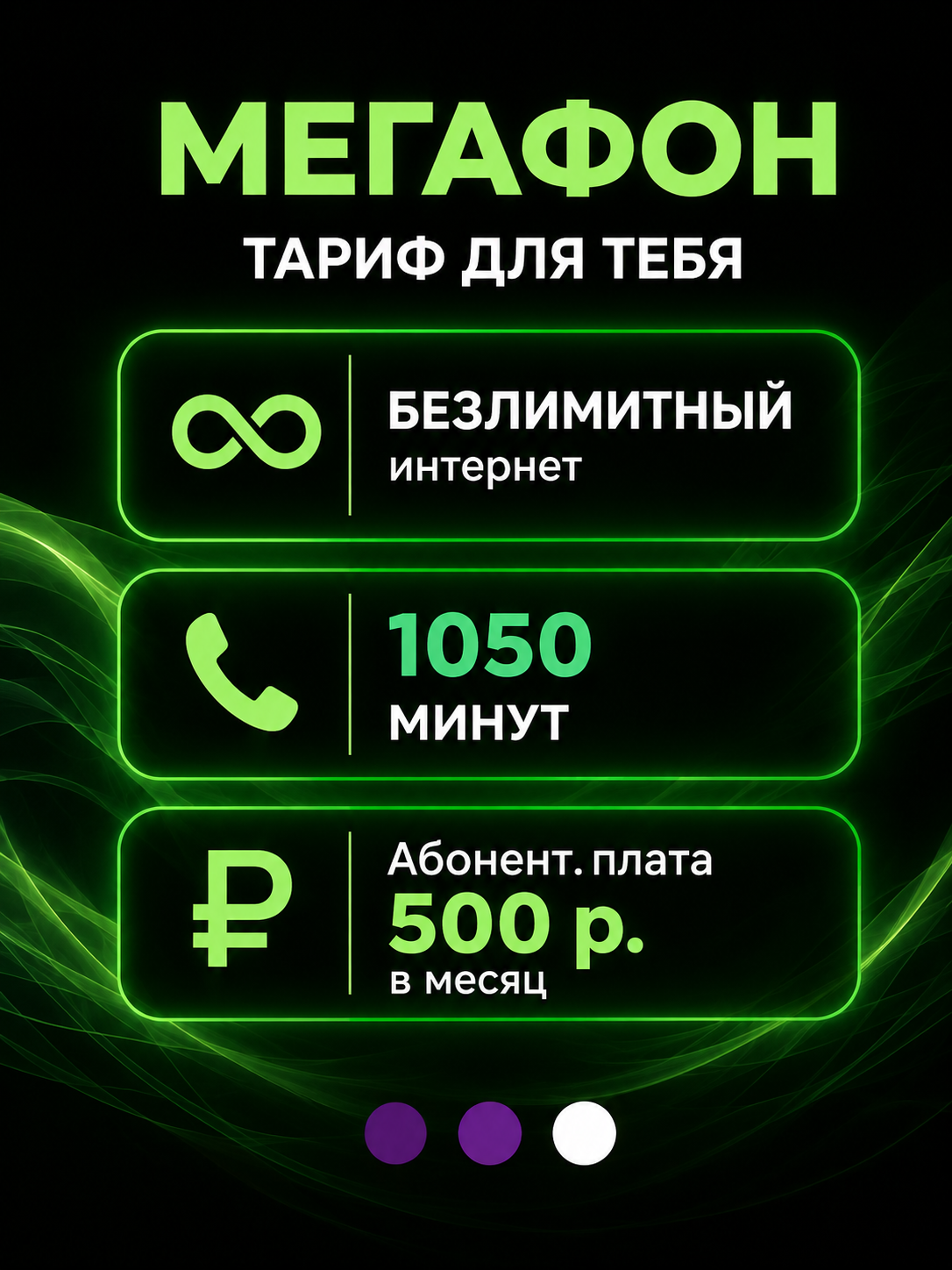 Sim-карта Мегафон "Безлимитный тариф", для телефонов/планшетов