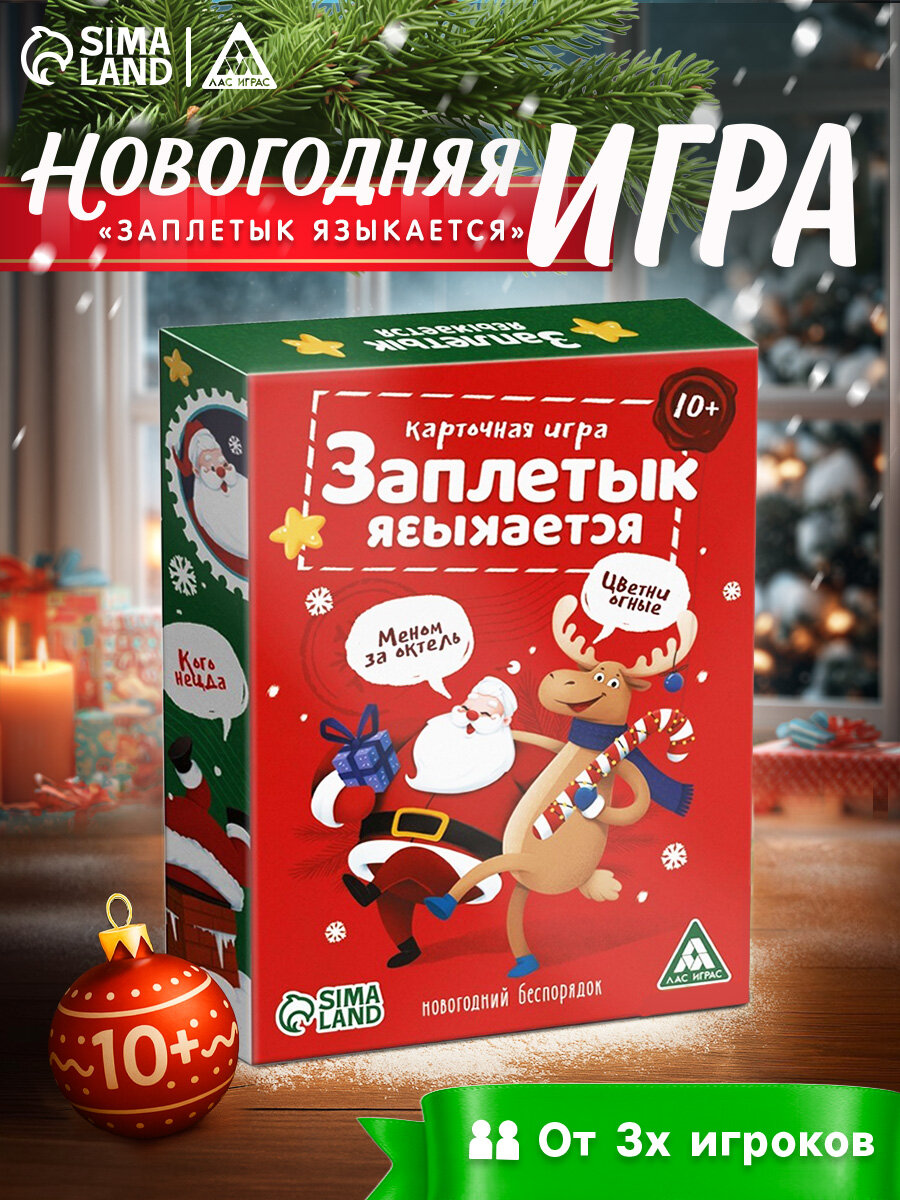 Карточная игра "Заплетык языкается. Новогодний беспорядок", 50 карт, 10+