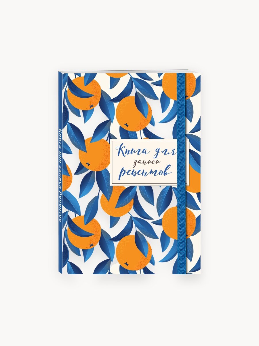 Книга для записей рецептов. Апельсины на синем