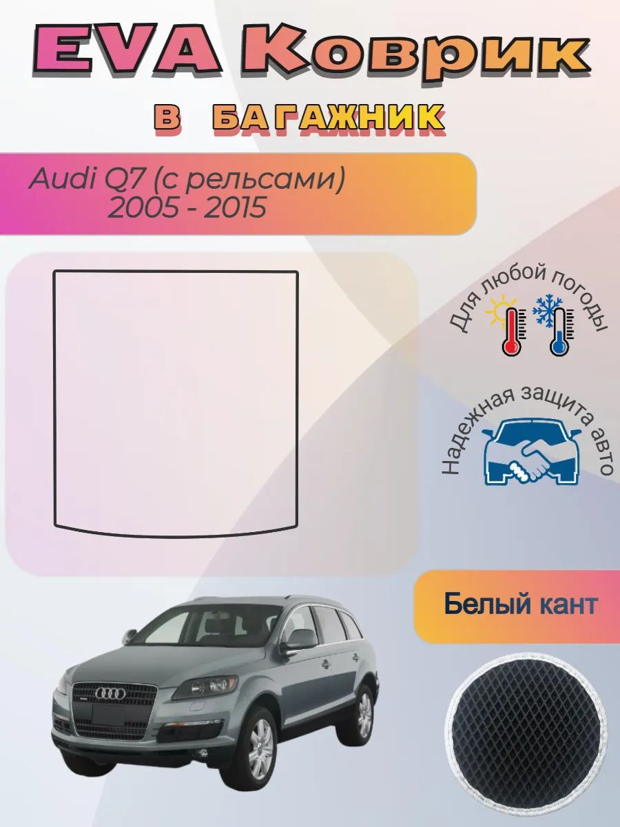 EVA коврик в багажник Audi Q7 с рельсами! 2005 - 2015 Ауди