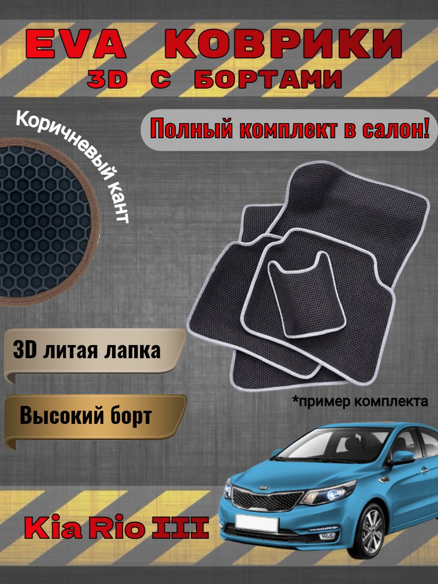 EVA коврики с бортами Kia Rio III Киа Рио 3