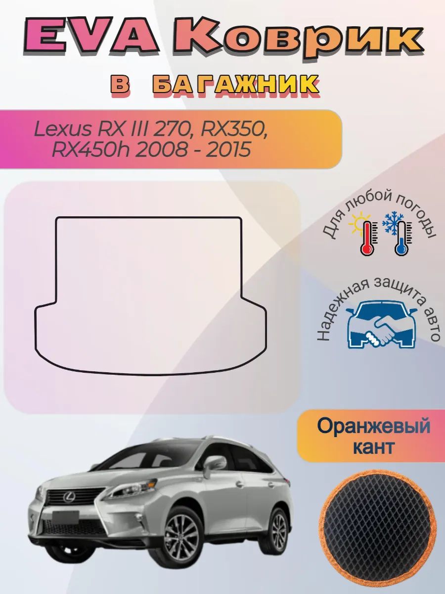 EVA коврик в багажник Lexus RX III 270 RX350 RX450h Лексус