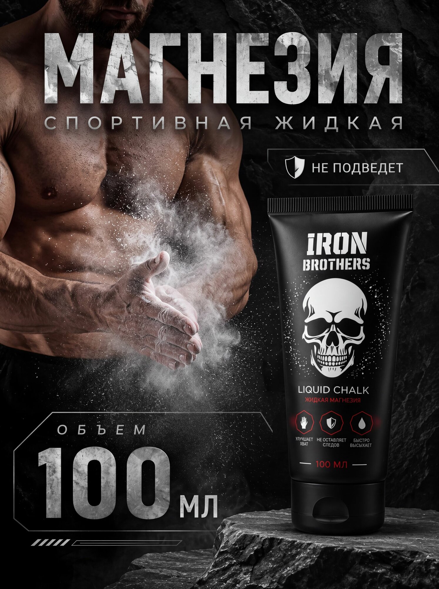 Магнезия сцепка жидкая спортивная 100 мл