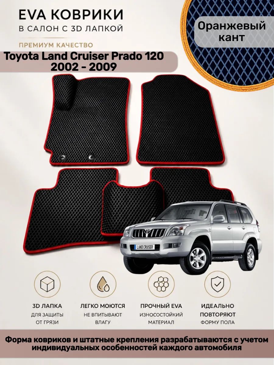 EVA коврики с 3D лапкой Toyota Land Cruiser Prado 120 Прадо