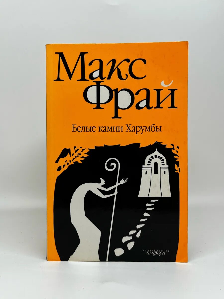 Макс Фрай. Лабиринты Exo. Белые камни Харумбы