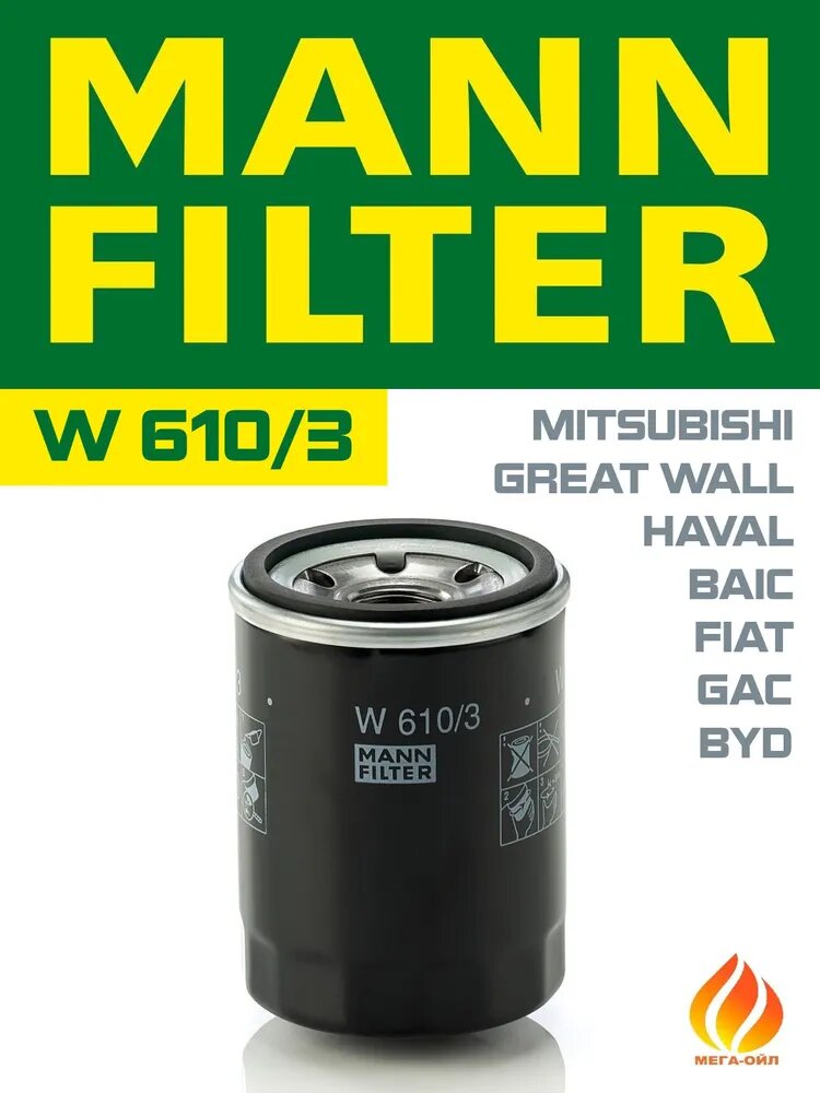 Фильтр масляный MANN-FILTER W 610/3