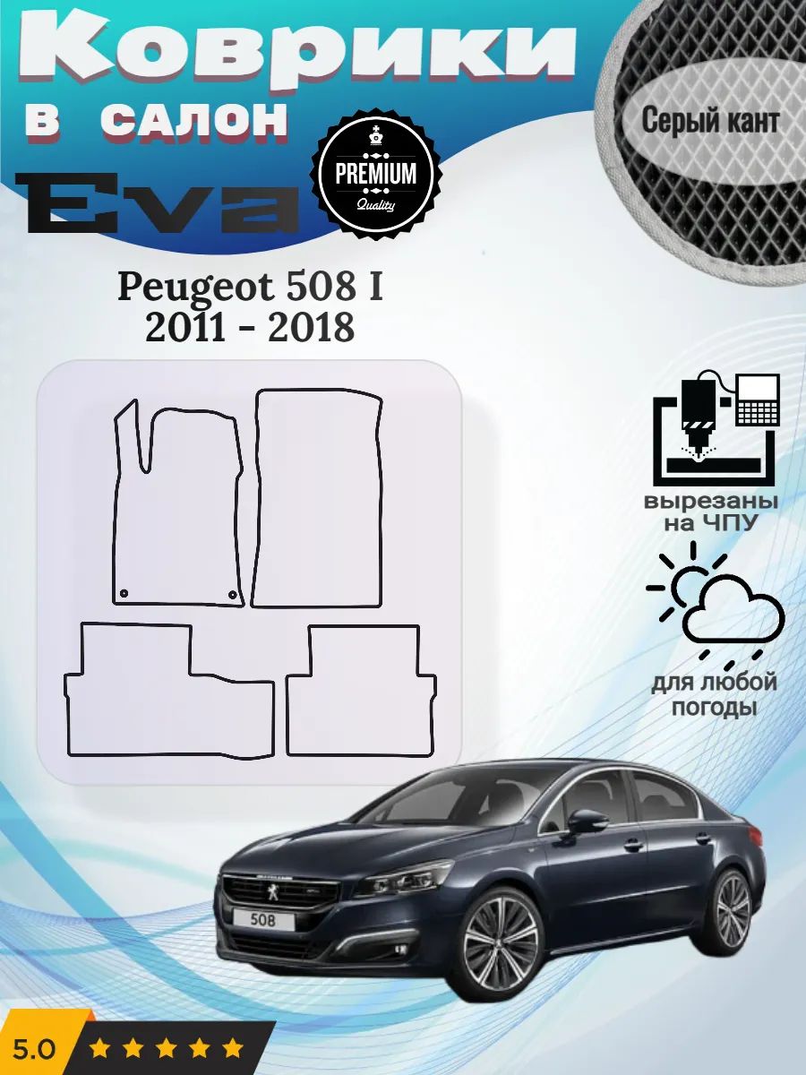 Eva Эва коврики Peugeot 508 1 Пежо