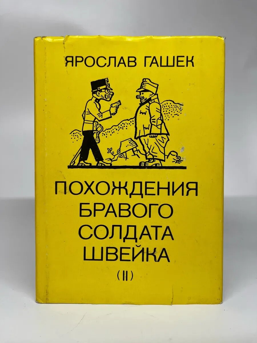 Похождение бравого солдата Шейка в двух томах (II)
