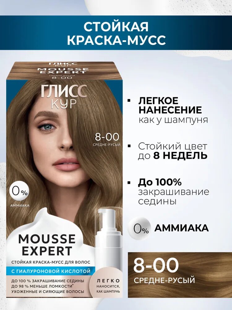 Глисс Кур Mousse Expert Стойкая краска-мусс 8-00 Средне-русый