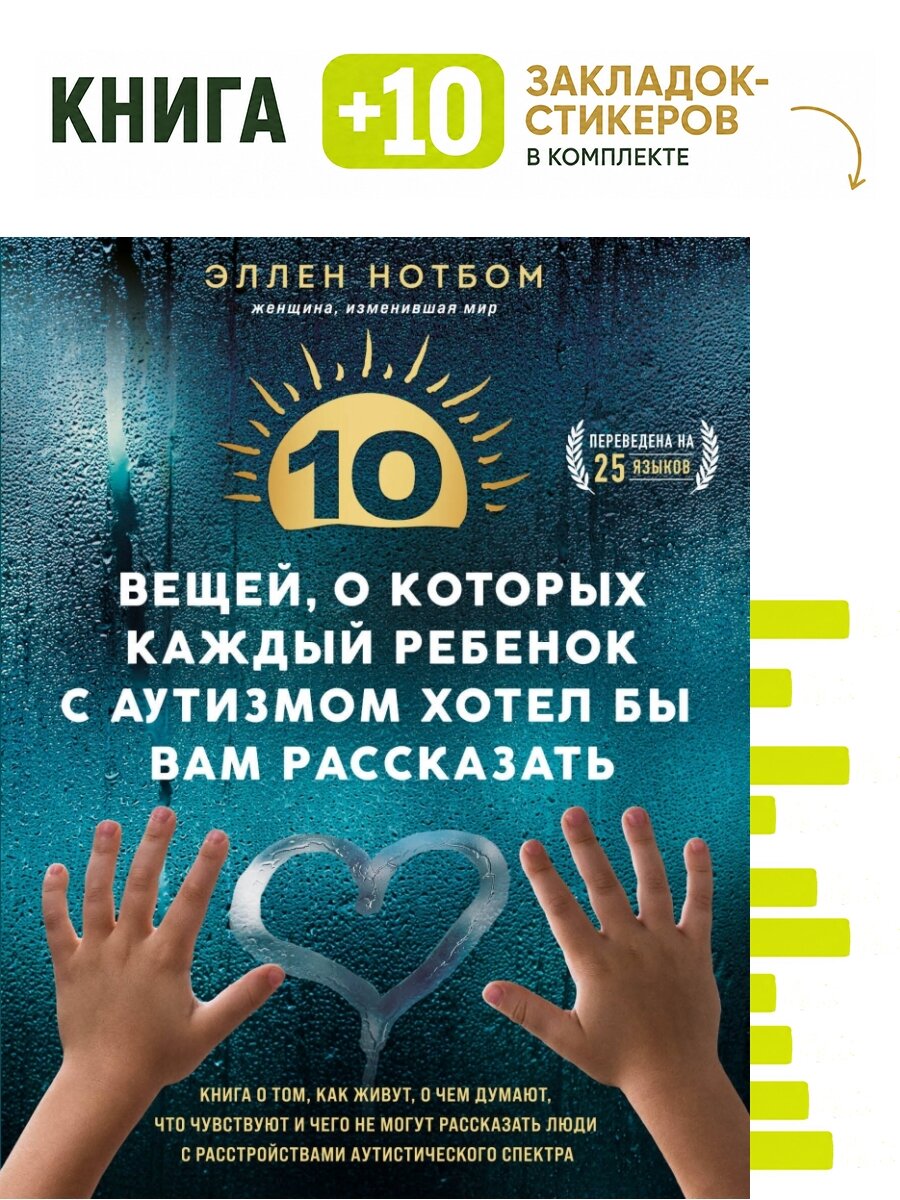 10 вещей, о которых каждый ребенок с аутизмом хотел бы вам рассказать. Комплект: книга + 10 закладок-стикеров