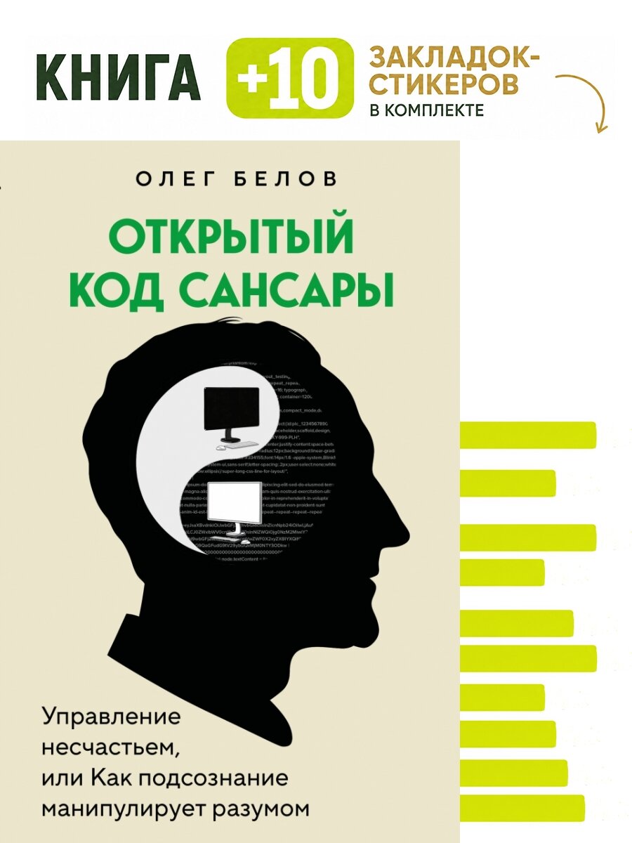 Открытый код сансары. Управление несчастьем или как подсознание манипулирует разумом. Комплект: книга + 10 закладок-стикеров