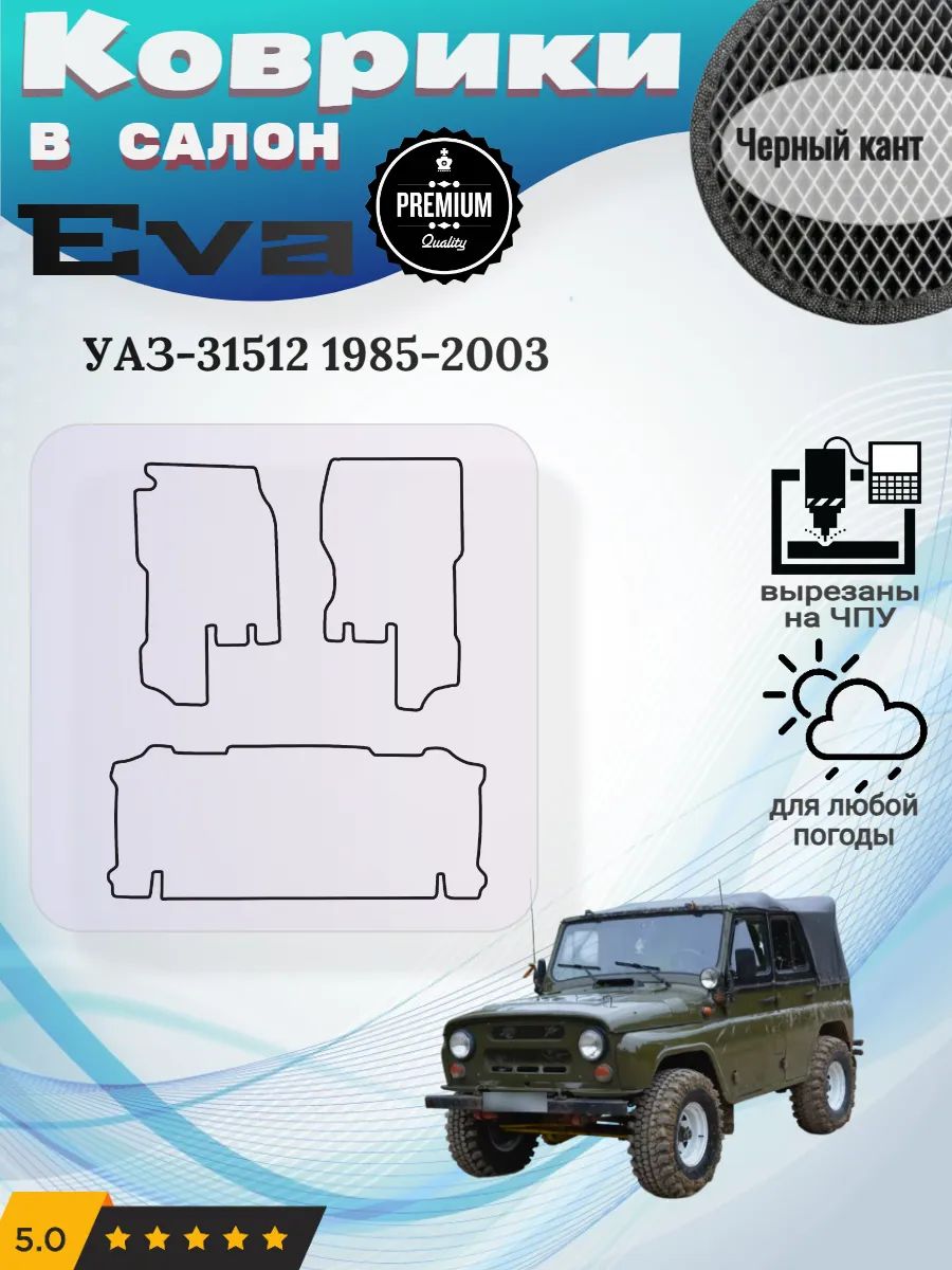 Eva Эва коврики УАЗ 31512 1985-2003