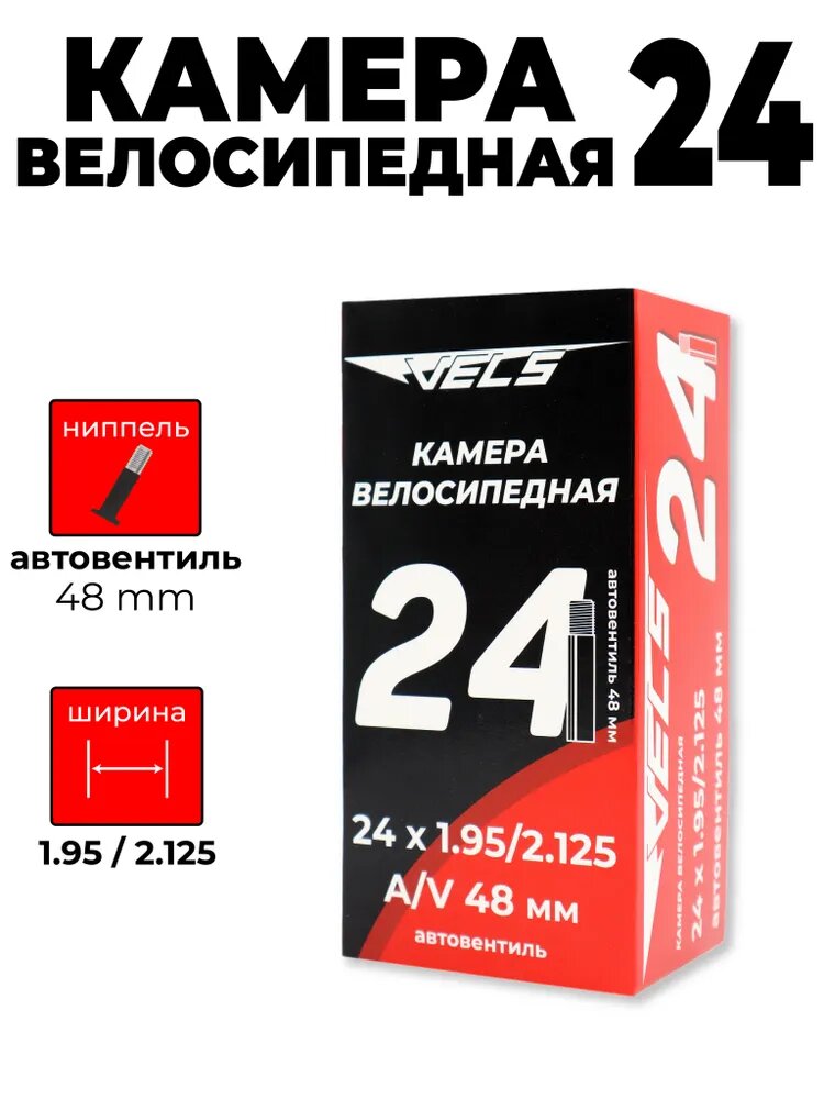 Велокамера VELSE 24*1.95/2.125, A/V 48