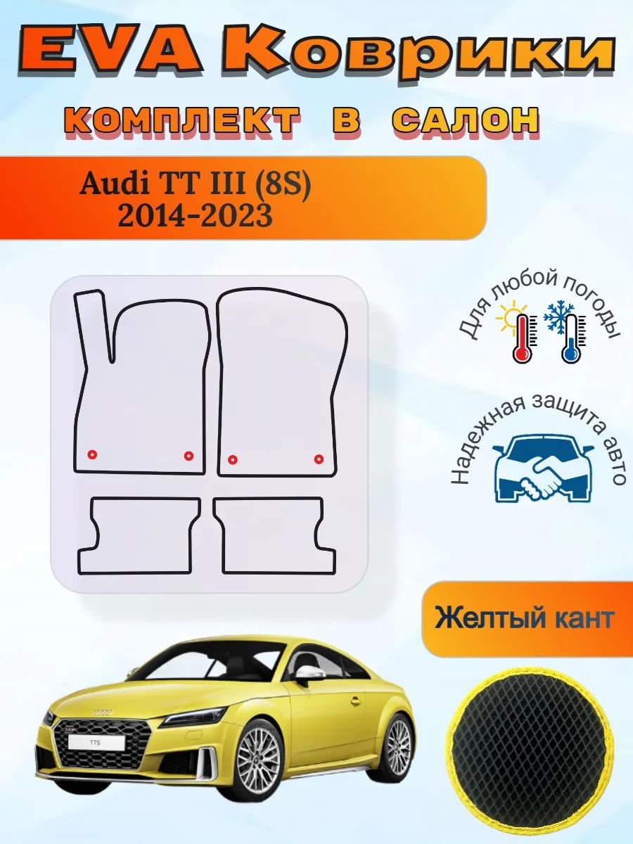 EVA коврики Audi TT III 8S 2014 - 2023 Ауди ТТ 8С